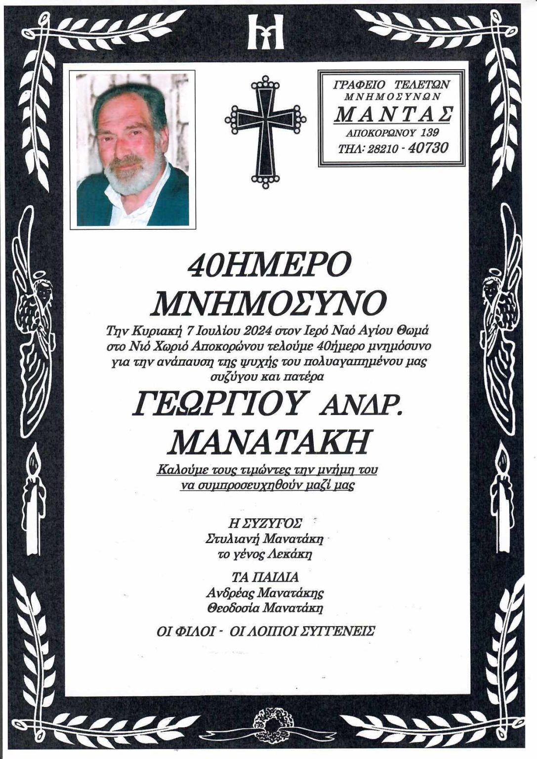 Την Κυριακή το 40ημερο μνημόσυνο του Γιώργου Μανατάκη - PhaistosNews